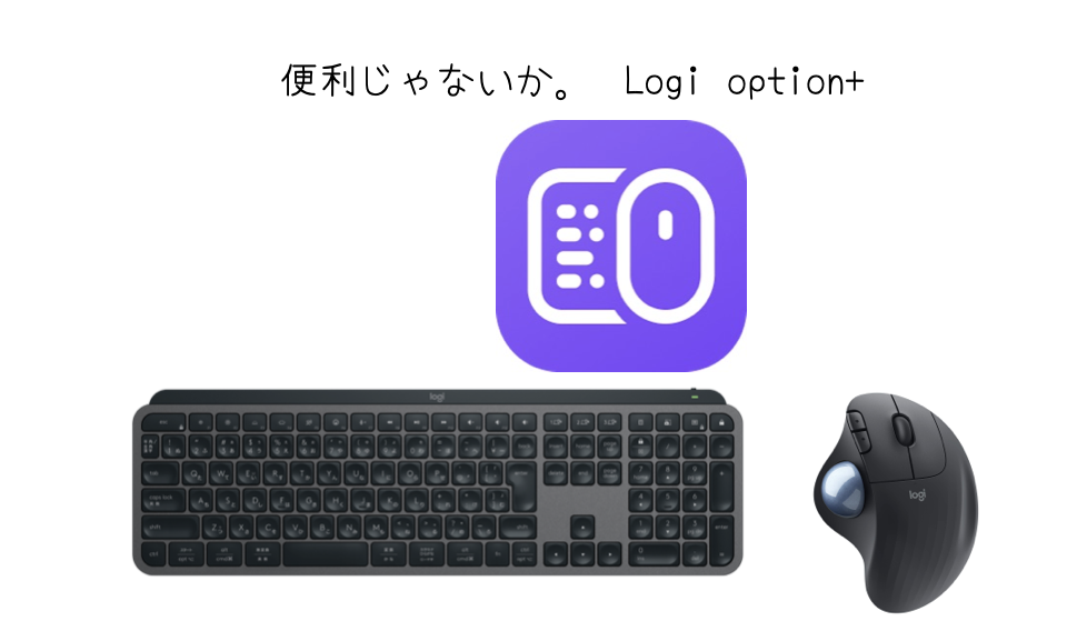 [アプリ]Logi Optionのスマートアクションが快適すぎる - -MONOQLO-